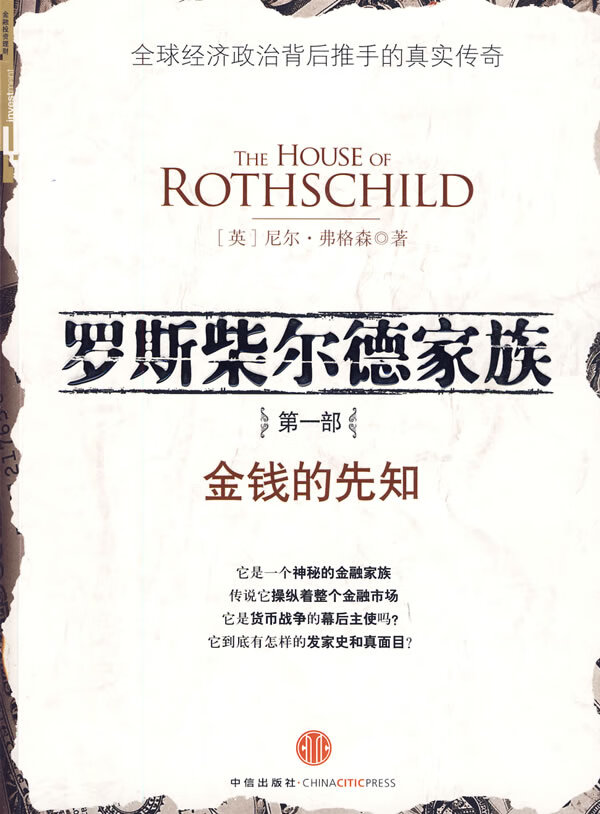 罗斯柴尔德家族:部 (英)弗格森 著,顾锦生 译