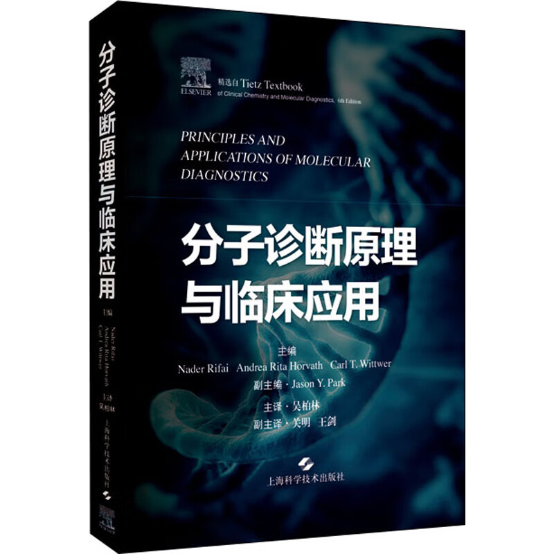 分子诊断原理与临床应用 图书