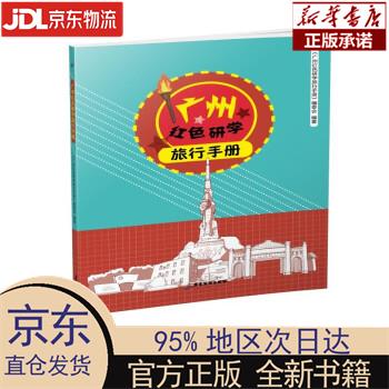 广州红色研学旅行手册 《广州红色研学旅行手册》编委会 广东旅游出版社