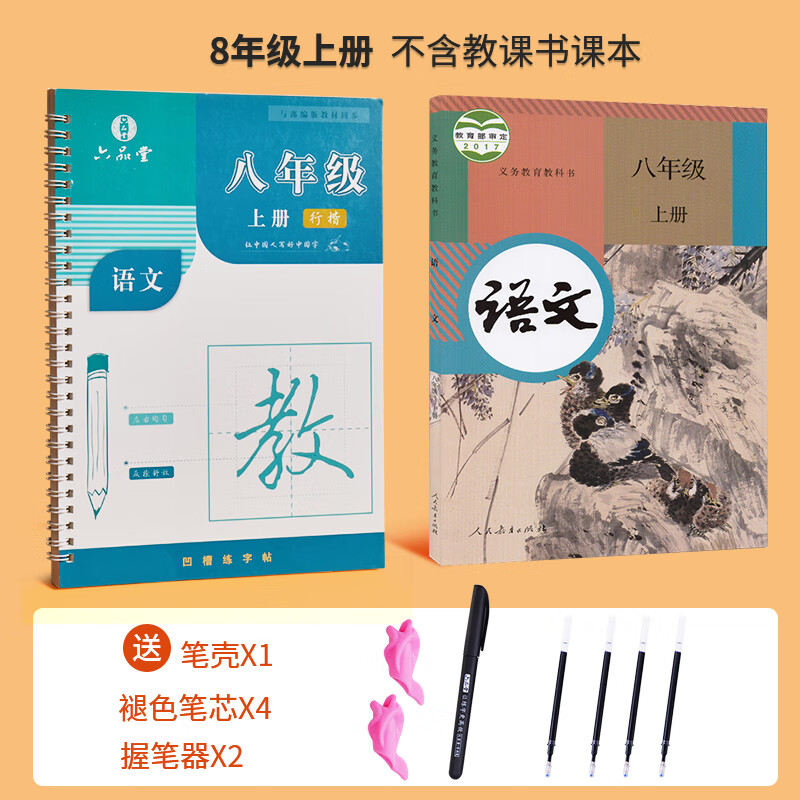 七八九年级行楷字帖同步人教版行书初中生语文练字帖上下册行楷中学生课文初一初二速成凹槽正楷书钢笔硬笔书 八年级上册同步（行楷）