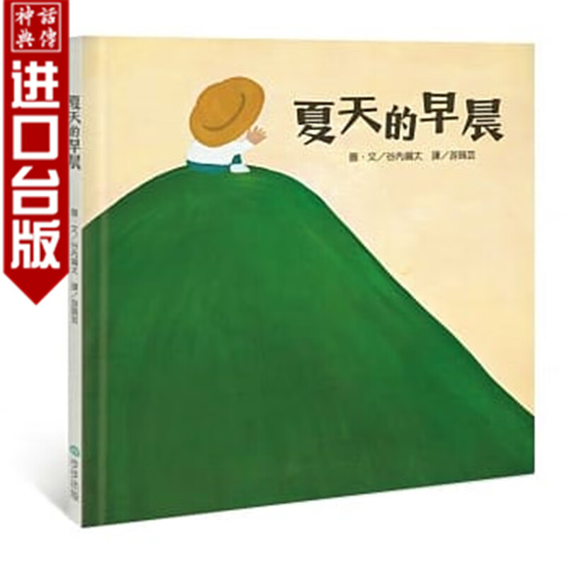 台版现货步步书夏天的早晨谷内钢太童书青少年文学图画书寓言