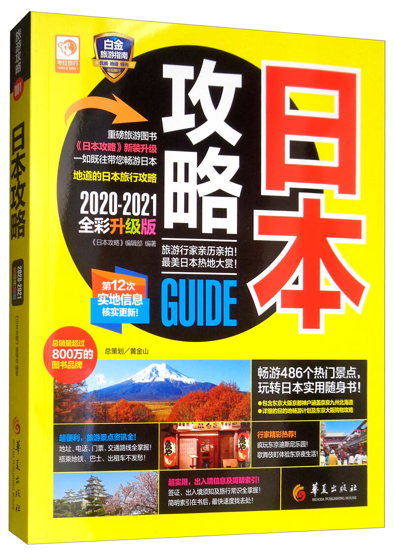 日本攻略【现货】