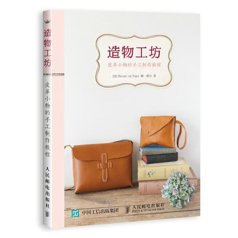造物工坊皮革小物的手工制作教程人民邮电出版社9787115490964 家居书籍