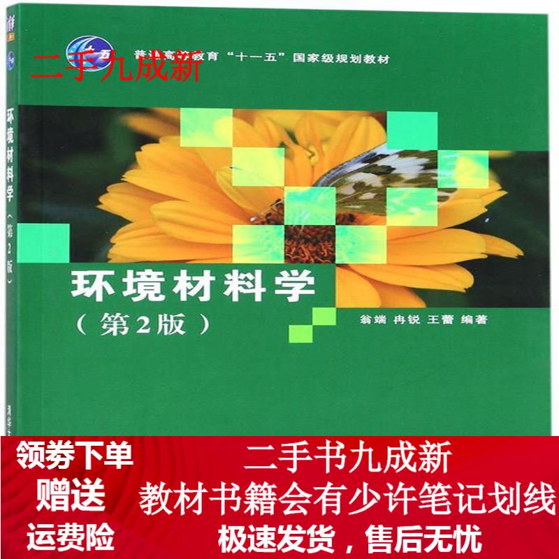 环境材料学(第2版) 翁端,冉锐,王蕾 9787302275466 清华大学出版社