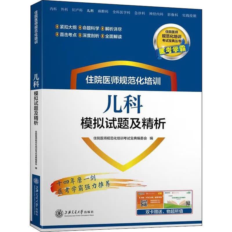 医考学霸 住院医师规范化培训儿科模拟试题及精析