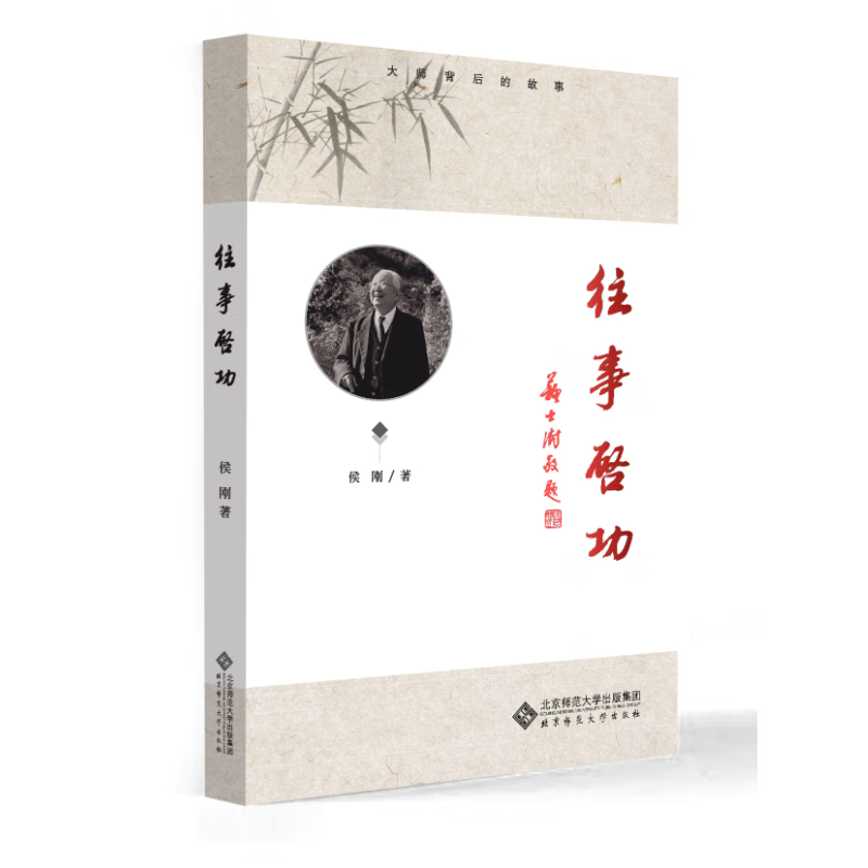 全新 往事启功