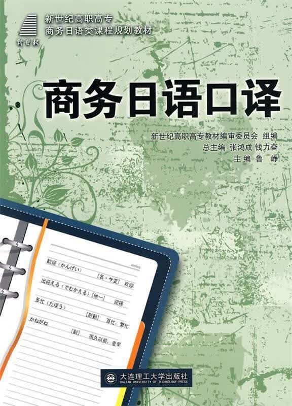 商务日语口译 鲁峥主编【书】