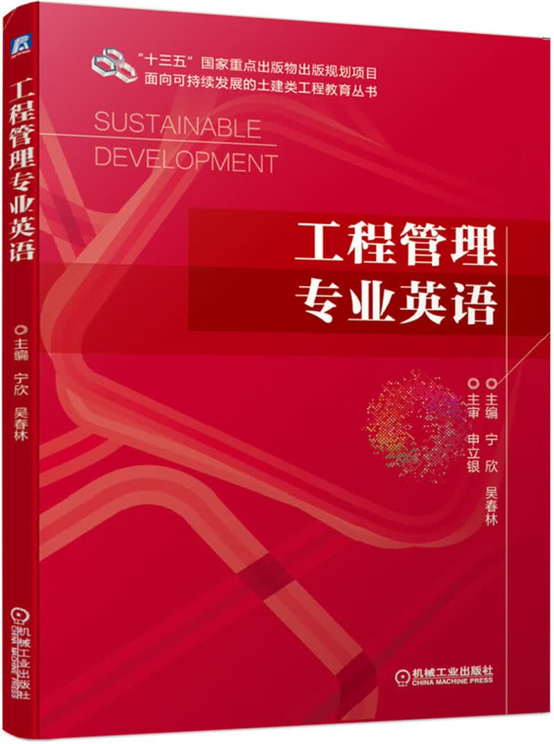 工程管理专业英语