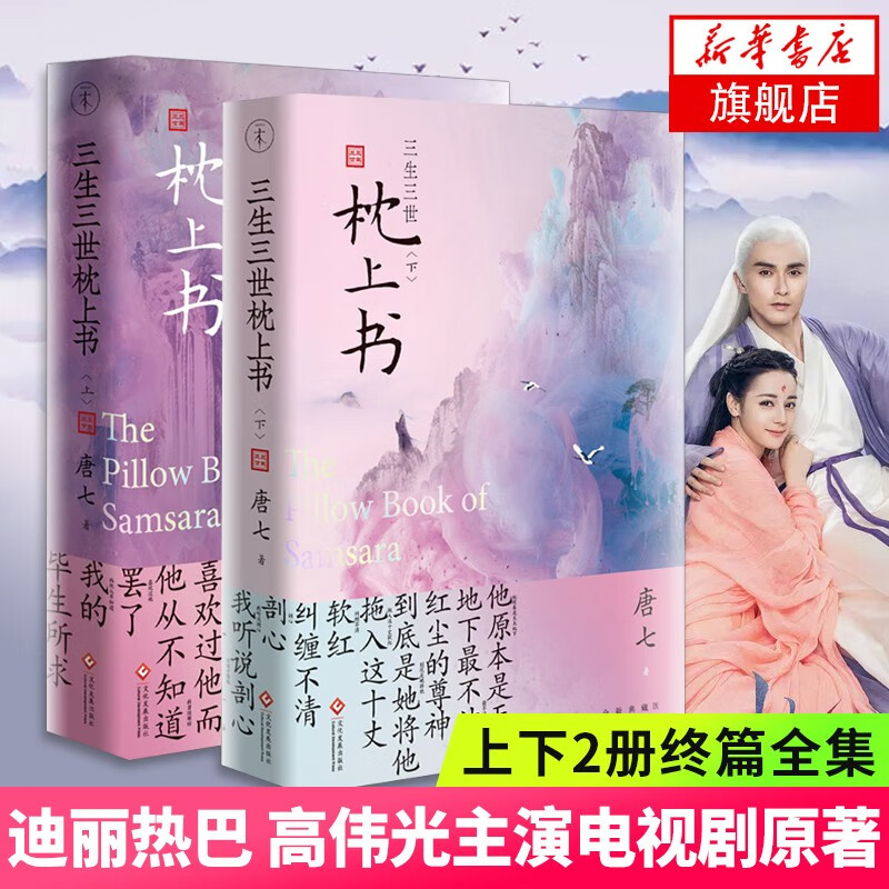 【活动款 典藏精装】三生三世枕上书（上下）唐七公子著 三生三世十里桃花姐妹篇 电视剧原著小说 凤凰旗舰店
