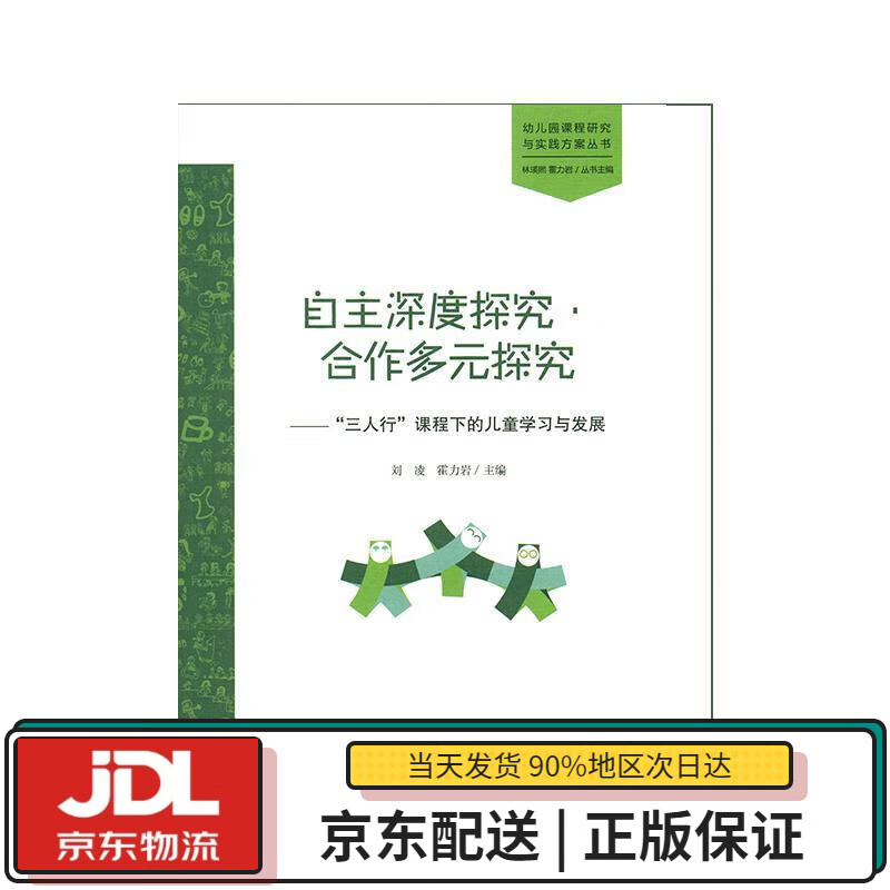 【全新送货上门】自主深度探究·合作多元探究:“三人行”课程下的儿童学习与发展 刘凌,霍力岩 北京师范大学出版社