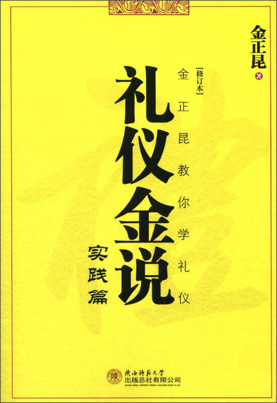 【书】礼仪金说 实践篇（修订本）
