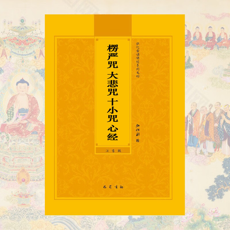 楞严咒大悲咒十小咒心经简体注音版弘化常诵佛经读诵本结缘书