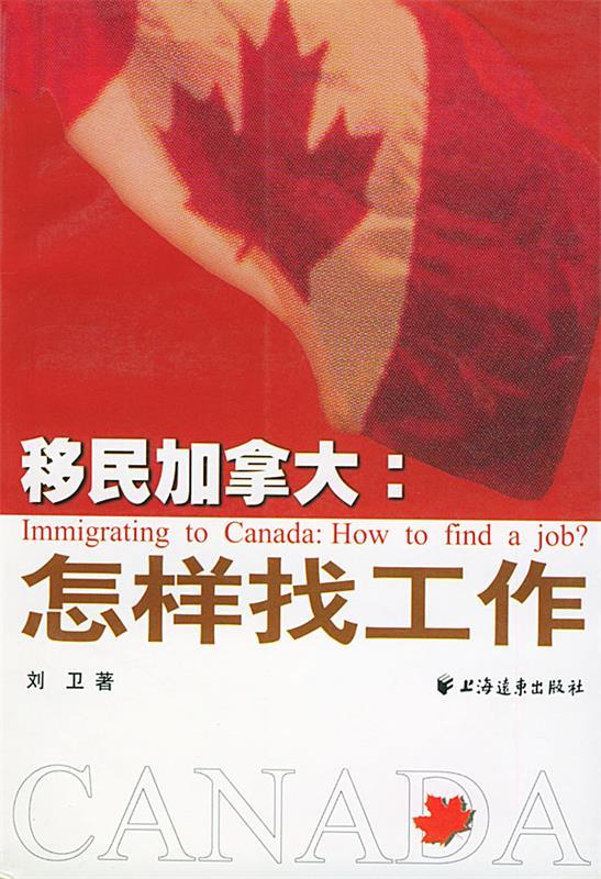 移民加拿大:怎样找工作 刘卫 著