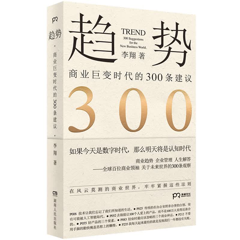 趋势：商业巨变时代的300条建议 行业成功指南类书籍 趋势