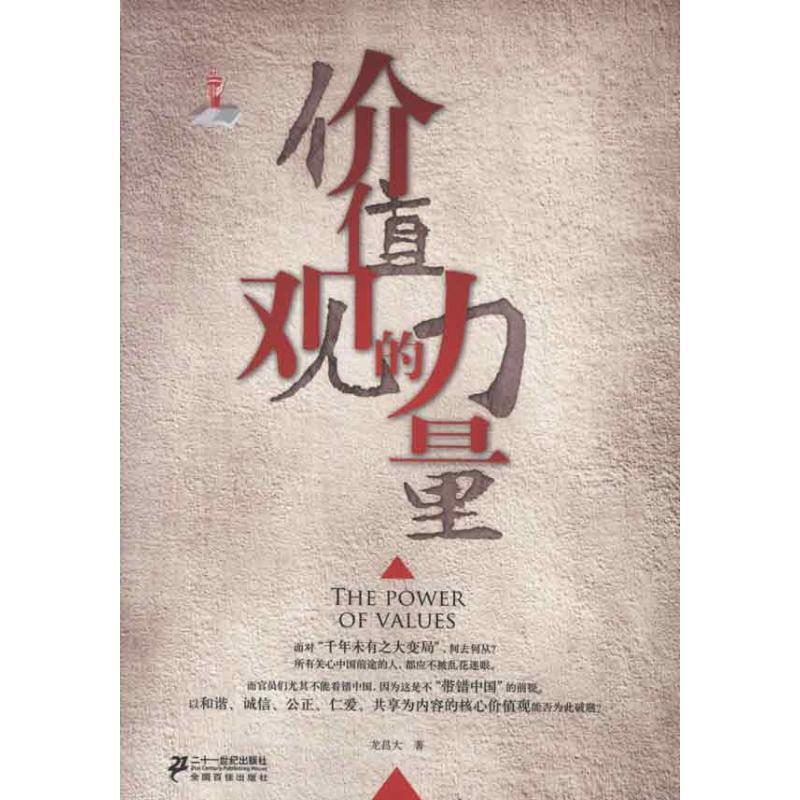 价值观的力量