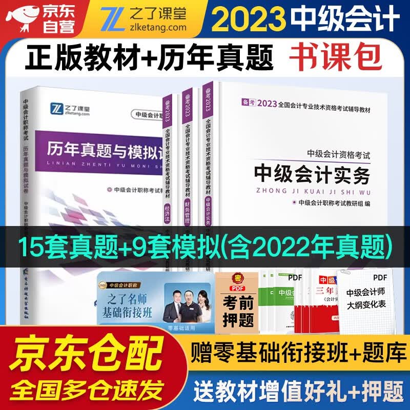 中级会计教材2023 中级会计职称2023年官方教材+历年真题模拟试卷 之了课堂 会计实务经济法财务管理 书课包中级会计师