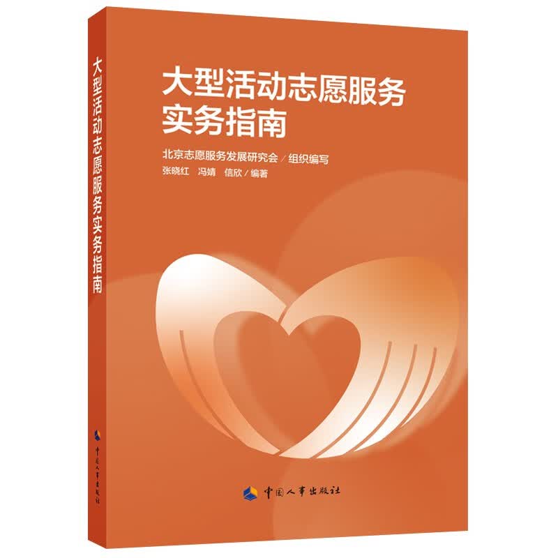 大型活动志愿服务实务指南