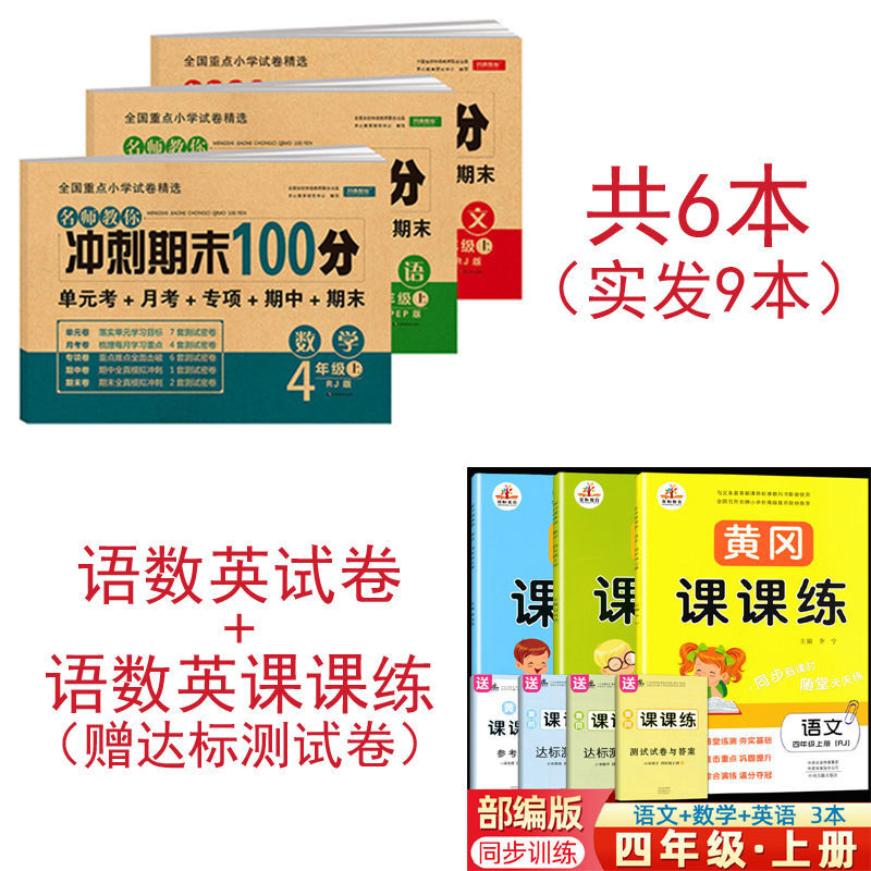 四年级上册单元卷人教版语文数学英语全套同步练习册期末冲刺 【语数英+同步训练】6本 四年级上册