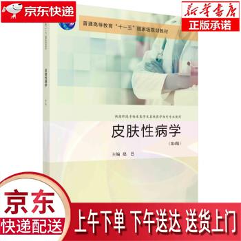 【全新送货上门】皮肤性病学（第4版） 赵邑 科学出版社