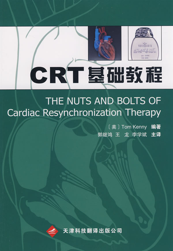 CRT 基础教程 (美)肯尼编著,郭继鸿等译【书】