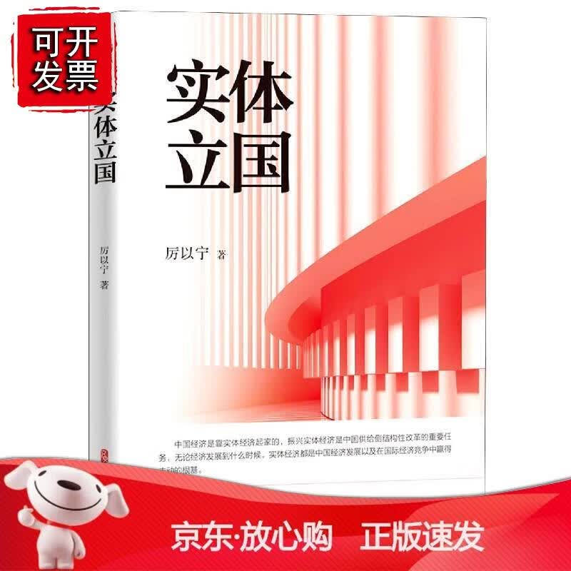 实体立国（政协委员文库）