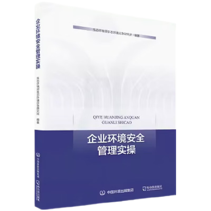 企业环境安全管理实操 9787548470540