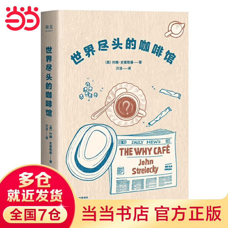 【当当】世界尽头的咖啡馆（做决定前读一遍，少走弯路！美国57所高校指定研讨读物）
