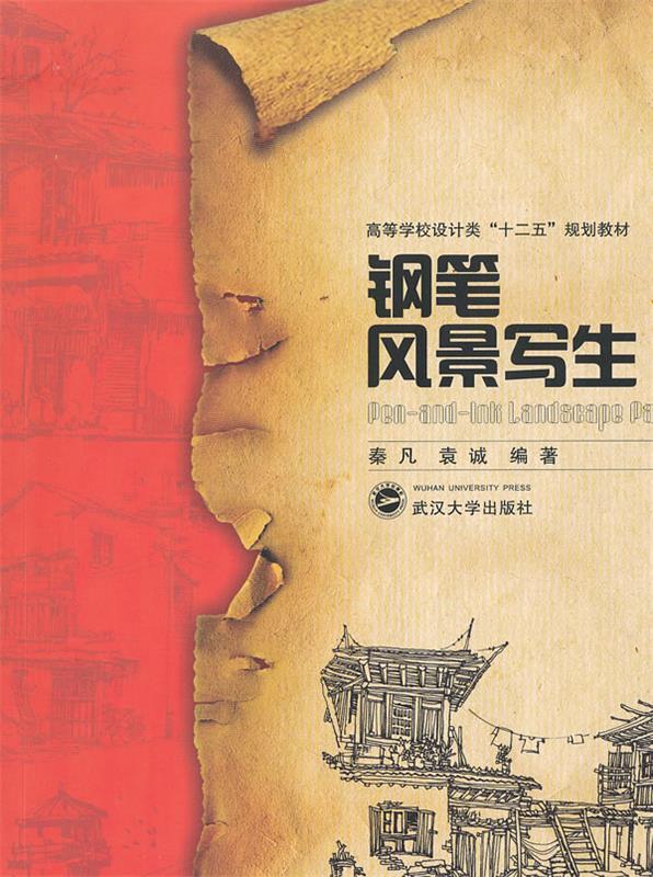 钢笔风景写生