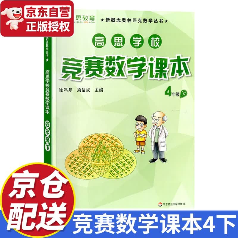 【年级可选】高思学校竞赛数学课本高思导引小学一年级二年级三年级四年级五年级六年级高斯数学奥林匹克奥数教程强化训练书 课本（四年级下册）