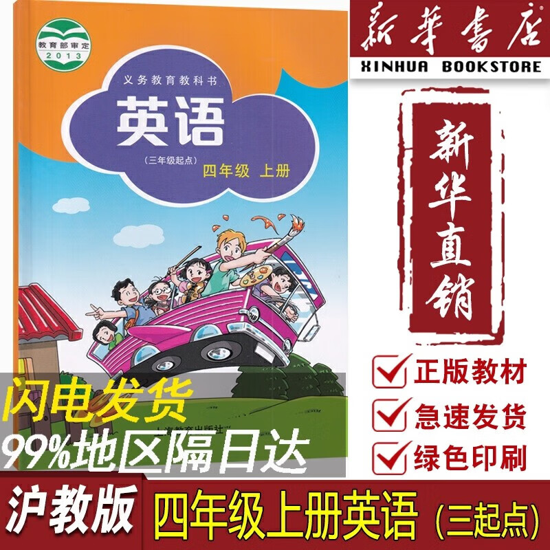 2023使用小学4四年级上册英语沪教版课本教材教科书四年级英语书三起点上册4四上英语精印版