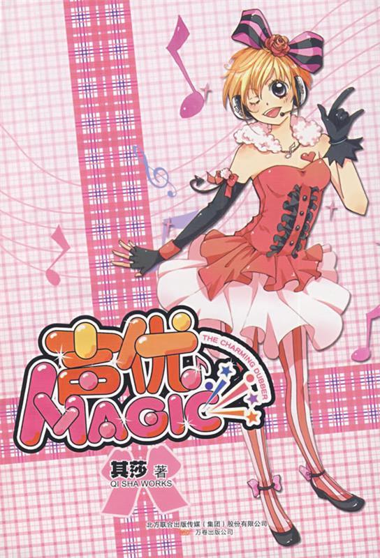 声优MAGIC 其莎著 万卷出版公司