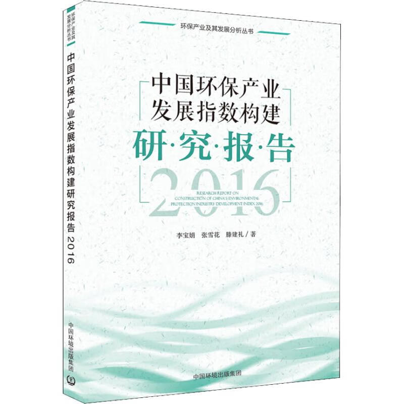 中国环保产业发展指数构建研究报告 2016