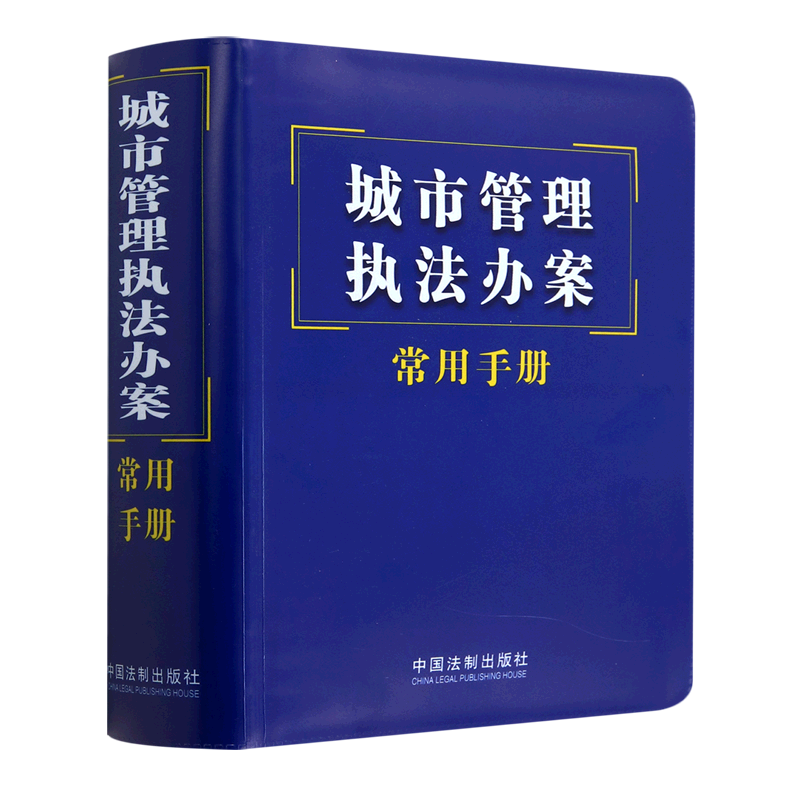 城市管理执法办案常用手册