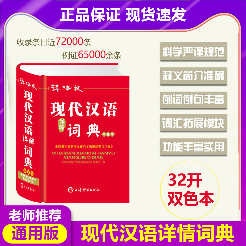 辞海版现代汉语详解词典大全新版初中生高中生中小学生专词典多功能四字词语成语详解字典全功能工具书通用 无颜色 辞海版现代汉语详解词典