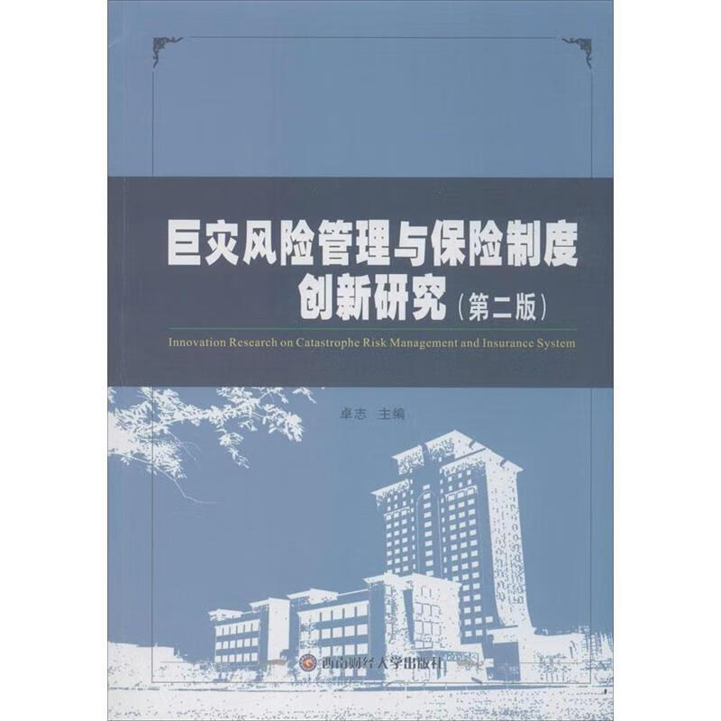 巨灾风险管理与保险制度创新研究