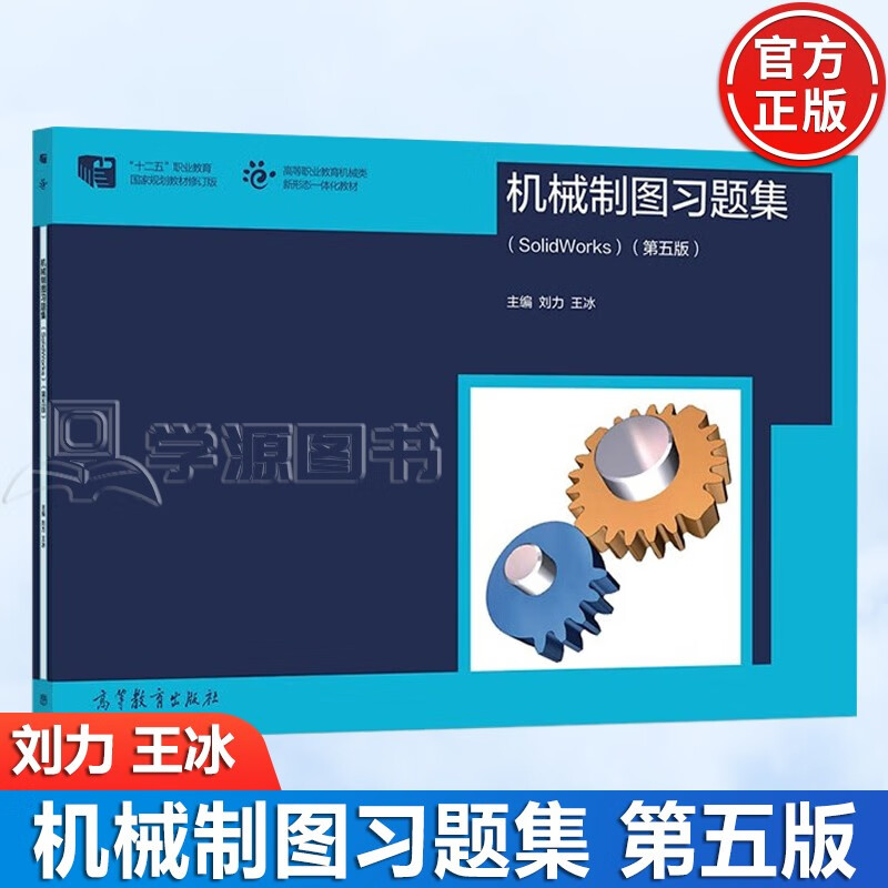 包邮 机械制图习题集 SolidWorks 第五版 第5版 刘力 王冰 高等教育出版社 十二五职业教育规划教材