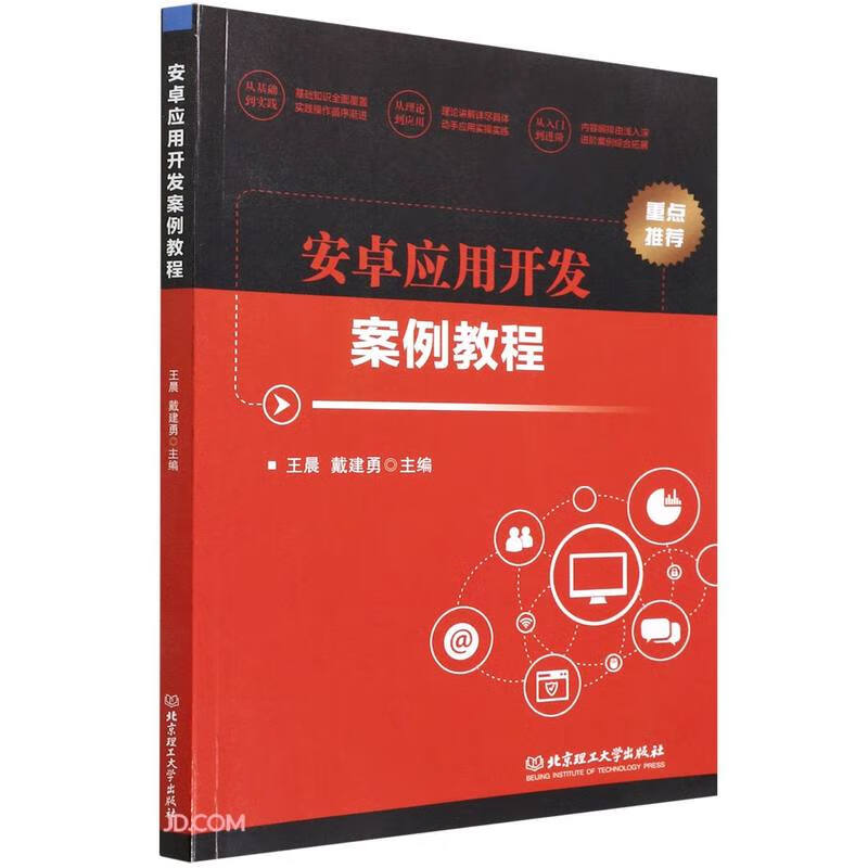 （包邮）安卓应用开发案例教程9787568294973