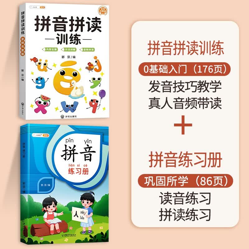 【斗半匠】拼音拼读训练幼小衔接一二年级上册下册音频跟读拼音专项训练拼音学习全国通用幼儿园拼音练习册启蒙书 【基础版】拼音训练+拼音练习册（2册） 幼小衔接