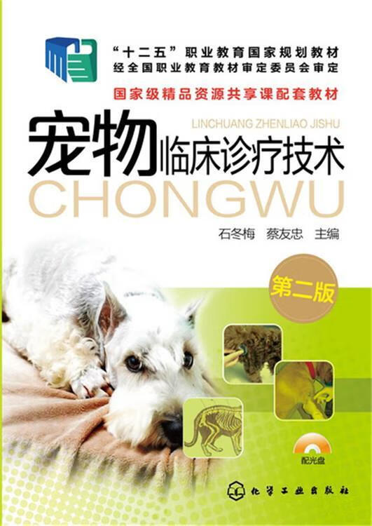 宠物临床诊疗技术第二版