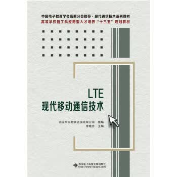 LTE现代移动通信技术 李晓芹 著 西安电子科技大学出版社