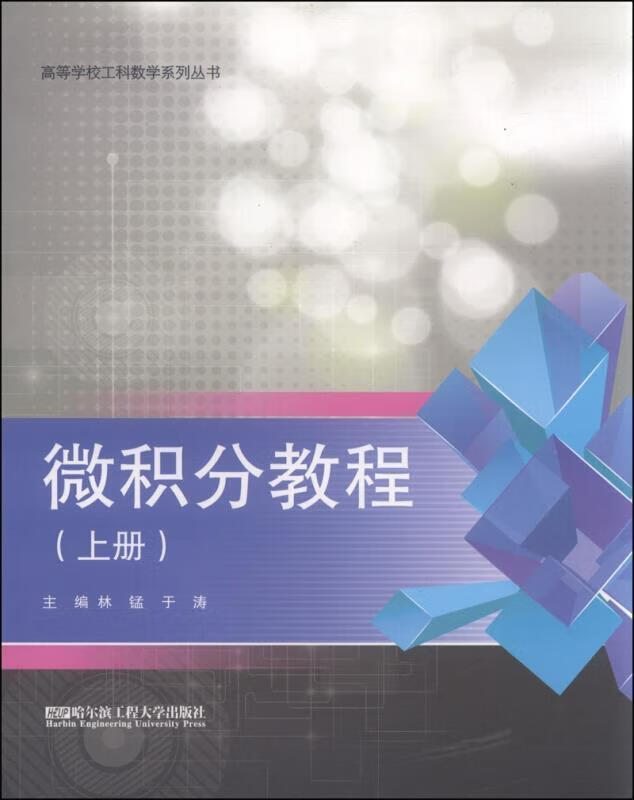 全新现货 微积分教程:上册 9787566102140  林锰 哈尔滨工程大学出版社有限公司 科学与