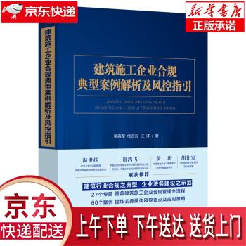 【新华畅销图书】建筑施工企业合规典型案例解析及风控指引 吴典军,代云云,汪洋 中国法制出版社