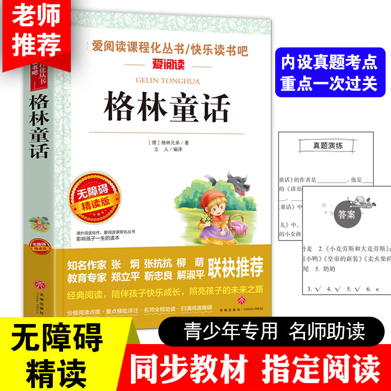 伊索寓言三年级下册快乐读书吧书目古希腊伊索著完整版三四五年级下学期曹文轩老师3上册课外 【三年级上册】格林童话