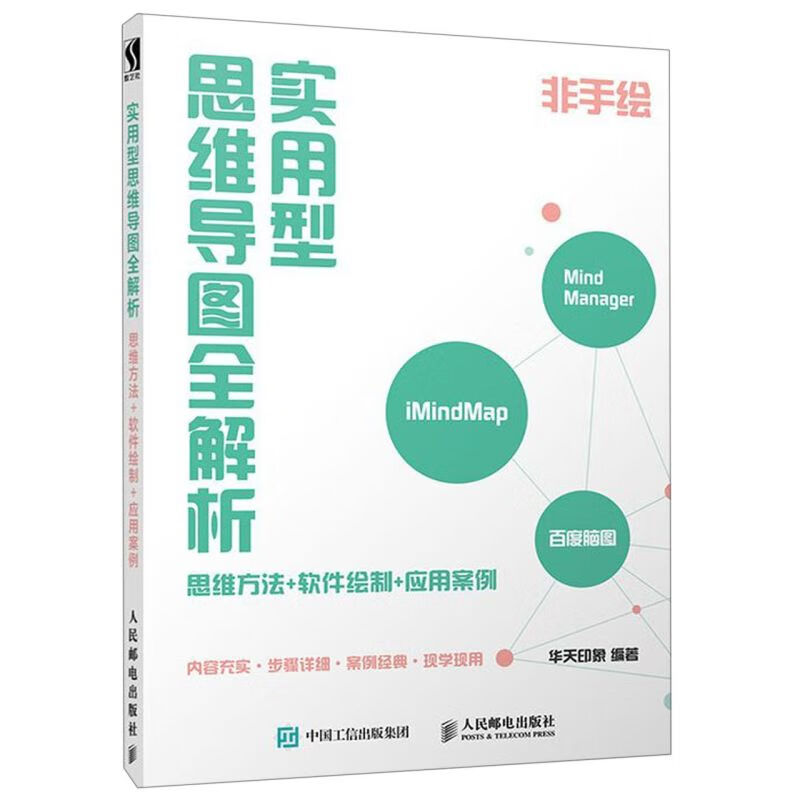 实用型思维导图全解析(思维方法+软件绘制+应用案例)