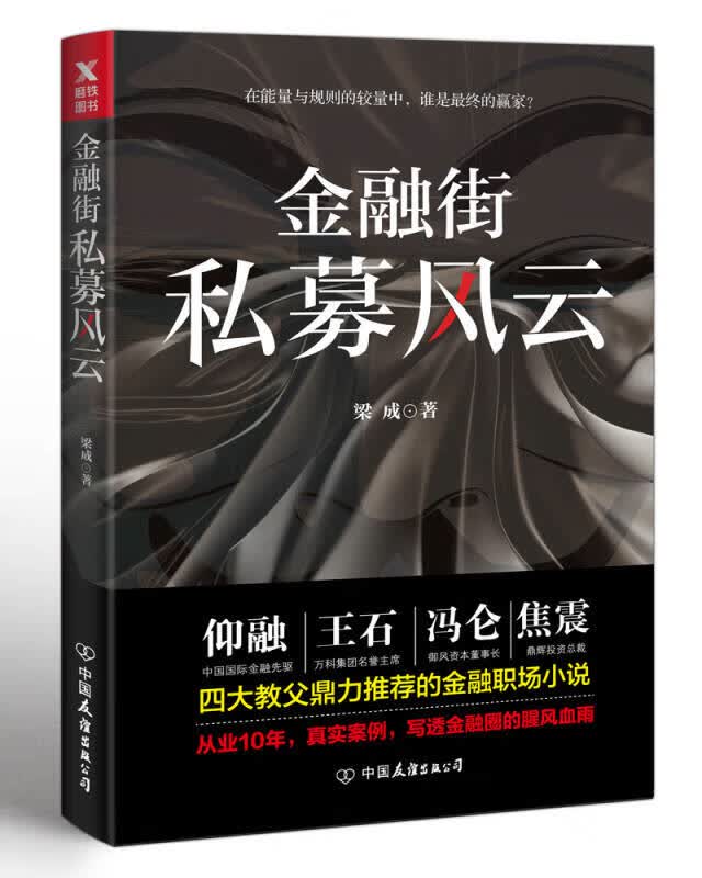 金融街 私募风云【好书】