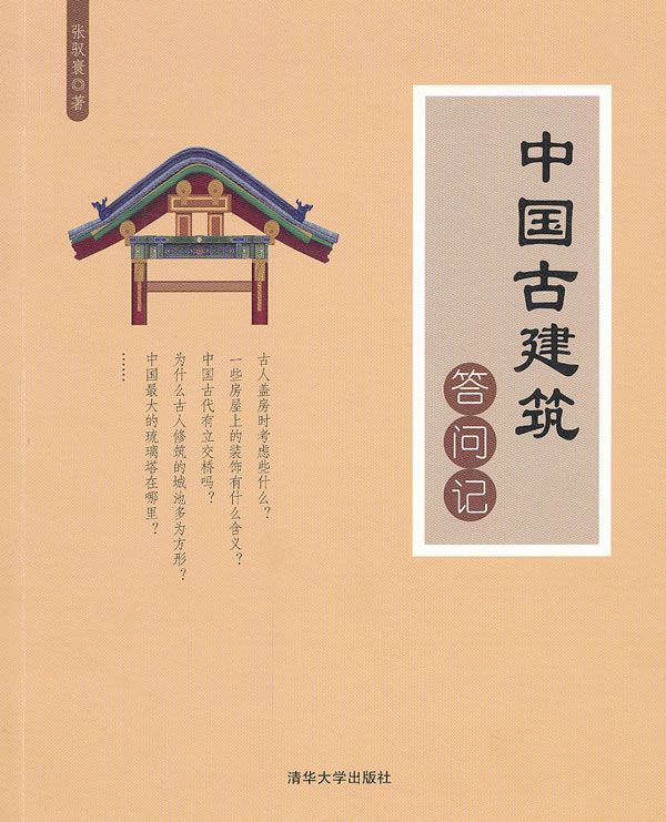 中国古建筑答问记