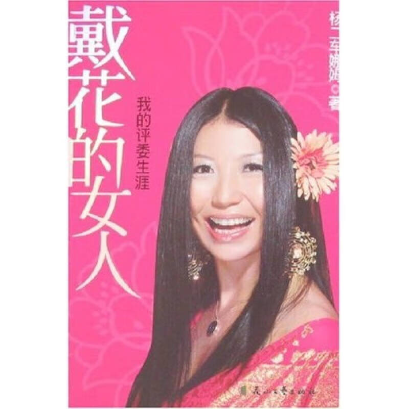 戴花的女人【好书】