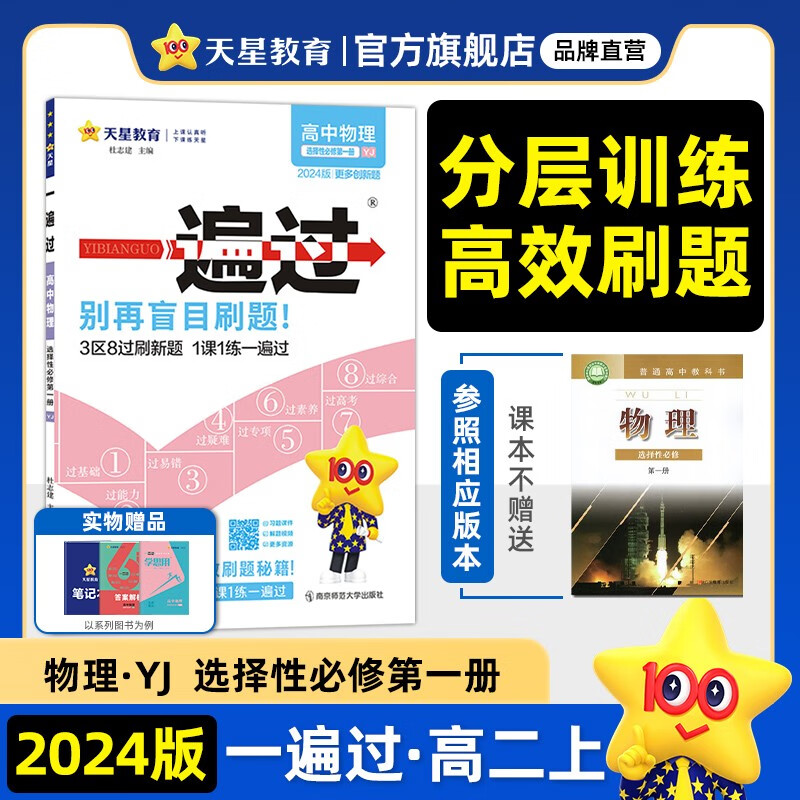 高二上选修一多选】新教材 天星教育2024高中一遍过必刷题高二上物理化学生物政治历史地理选择性必修1 【选修一】物理·选择性必修第一册·粤教版YJ