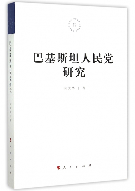 巴基斯坦人民党研究