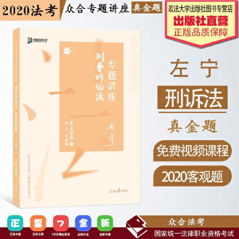 司法考试2020 众合法考左宁刑诉法真金题卷 左宁 著【书】